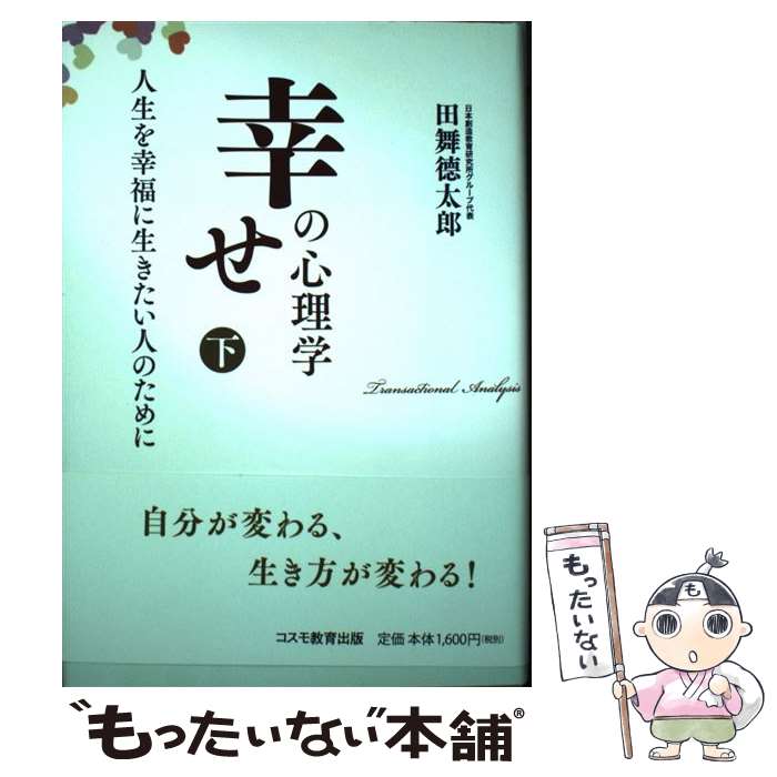 著者：幸せの心理学　下出版社：株式会社コスモ教育出版サイズ：新書ISBN-10：4904026381ISBN-13：9784904026380■こちらの商品もオススメです ● 幸せの心理学 上 / 田舞徳太郎 新書 / 田舞 徳太郎 / 株...