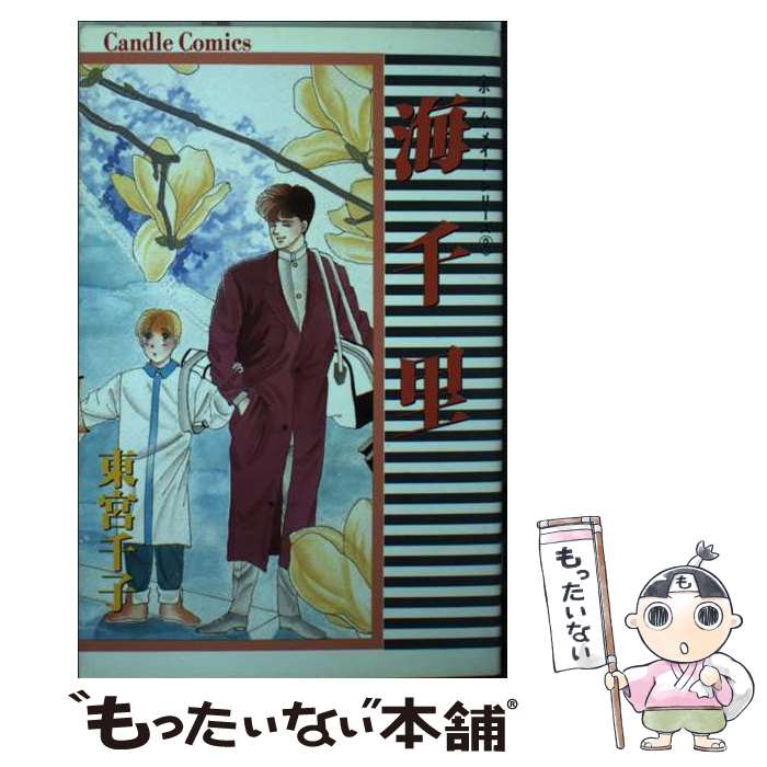 著者：東宮 千子出版社：秋田書店サイズ：新書ISBN-10：4253133363ISBN-13：9784253133364■通常24時間以内に出荷可能です。※繁忙期やセール等、ご注文数が多い日につきましては　発送まで48時間かかる場合があり...