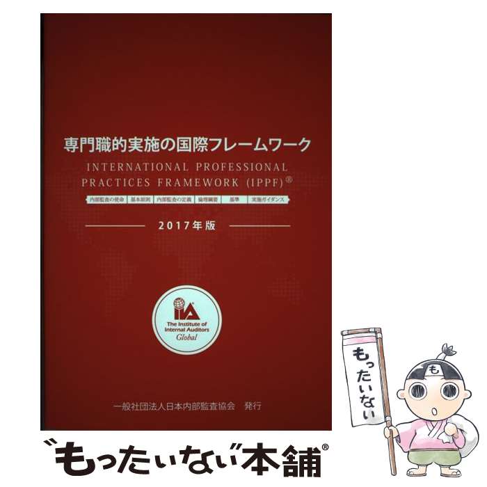 著者：内部監査人協会, 日本内部監査協会出版社：日本内部監査協会サイズ：単行本（ソフトカバー）ISBN-10：4907332211ISBN-13：9784907332211■通常24時間以内に出荷可能です。※繁忙期やセール等、ご注文数が多い...