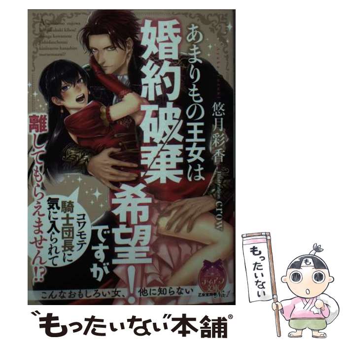 著者：crow, 悠月彩香出版社：フランス書院サイズ：文庫ISBN-10：4829669691ISBN-13：9784829669693■こちらの商品もオススメです ● 乙女な騎士の萌えある受難 / 悠月 彩香 / アルファポリス [単行本...
