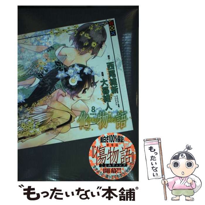 著者：大暮 維人出版社：講談社サイズ：単行本ISBN-10：4065181739ISBN-13：9784065181737■こちらの商品もオススメです ● 化物語（12）特装版 / 大暮 維人 / 講談社 [単行本] ● 化物語（11）特装...
