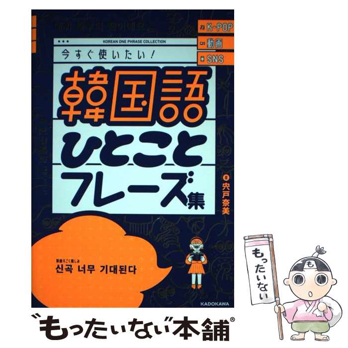 著者：宍戸 奈美出版社：KADOKAWAサイズ：単行本ISBN-10：4048969242ISBN-13：9784048969246■こちらの商品もオススメです ● 「発音」と「活用」がわかる！韓国語のルール / 韓日交流センター / 成美...