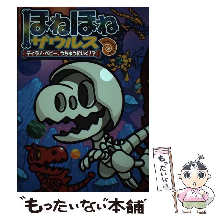 著者：ぐるーぷ・アンモナイツ, カバヤ食品株式会社出版社：岩崎書店サイズ：単行本ISBN-10：426582062XISBN-13：9784265820627■こちらの商品もオススメです ● おおかみ王ロボ 世界名作童話全集56 アーネスト...
