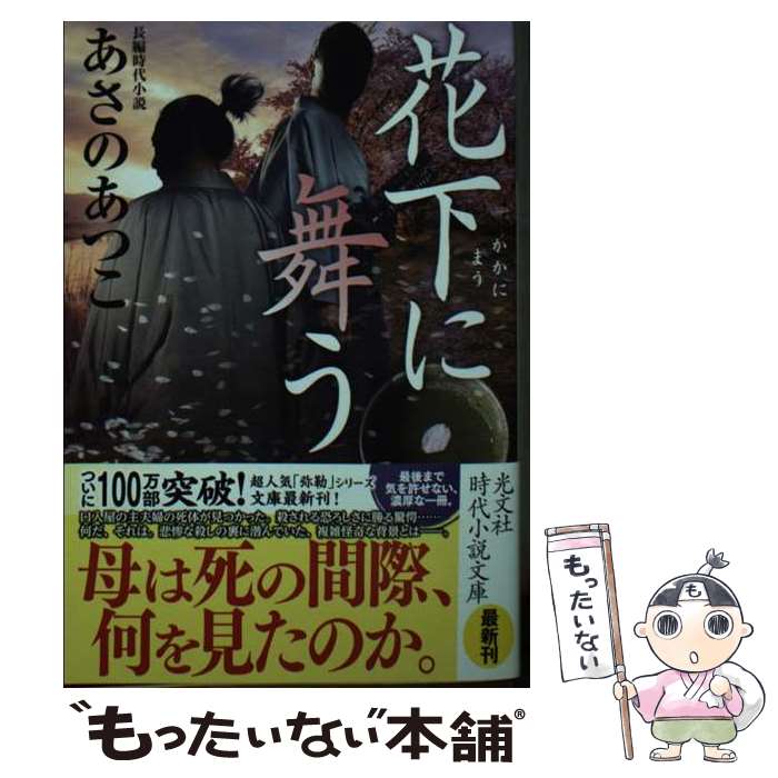 著者：あさのあつこ出版社：光文社サイズ：文庫ISBN-10：4334794300ISBN-13：9784334794309■こちらの商品もオススメです ● おいち不思議がたり / あさの あつこ / PHP研究所 [文庫] ● 司馬遼太郎が...