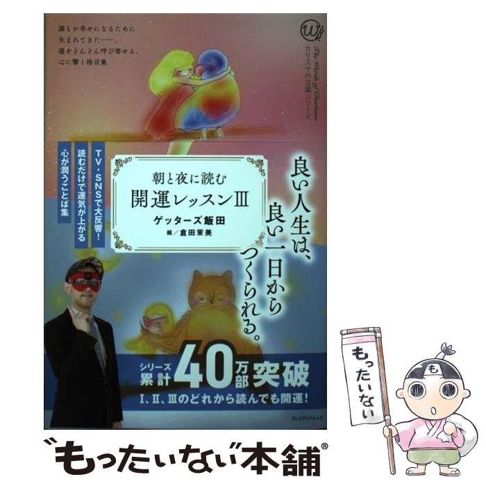 著者：ゲッターズ 飯田出版社：プレジデント社サイズ：単行本（ソフトカバー）ISBN-10：483347901XISBN-13：9784833479011■こちらの商品もオススメです ● 覇王の家（前編） / 司馬 遼太郎 / 新潮社 [単行...