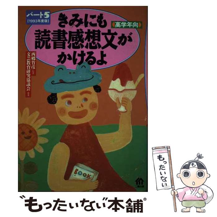 著者：文芸教育研究協議会出版社：二期出版サイズ：単行本ISBN-10：4890502106ISBN-13：9784890502103■こちらの商品もオススメです ● きみにも読書感想文がかけるよ（パート5（1993年度版）　低） / 文芸教...