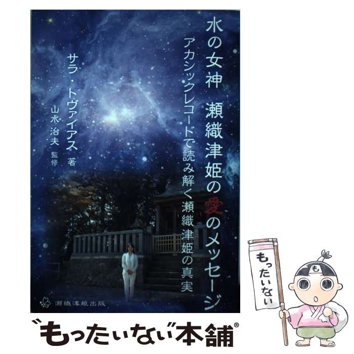 著者：サラ・トヴァイアス, 山水 治夫, シュリアス山水出版社：瀬織津姫出版サイズ：単行本（ソフトカバー）ISBN-10：4909781013ISBN-13：9784909781017■通常24時間以内に出荷可能です。※繁忙期やセール等、ご...