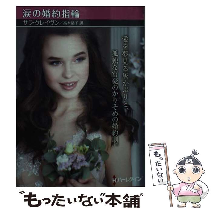著者：サラ クレイヴン, 高木 晶子出版社：ハーパーコリンズ・ジャパンサイズ：文庫ISBN-10：4596706492ISBN-13：9784596706492■こちらの商品もオススメです ● 情熱の夜の行方 オコンネル家の人々/ハーパーコ...