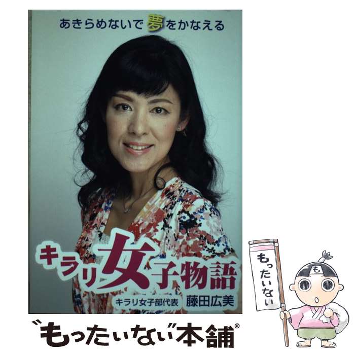 著者：藤田広美出版社：ブリジット出版株式会社サイズ：単行本ISBN-10：4990742451ISBN-13：9784990742454■通常24時間以内に出荷可能です。※繁忙期やセール等、ご注文数が多い日につきましては　発送まで48時間か...