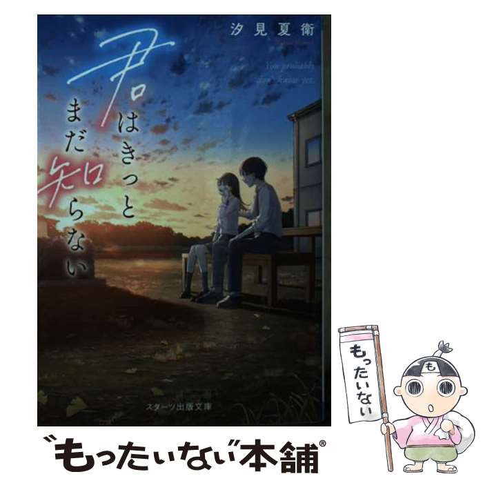著者：汐見 夏衛出版社：スターツ出版サイズ：文庫ISBN-10：4813712568ISBN-13：9784813712565■こちらの商品もオススメです ● きみが明日、この世界から消える前に / 此見えこ / スターツ出版 [文庫] ●...