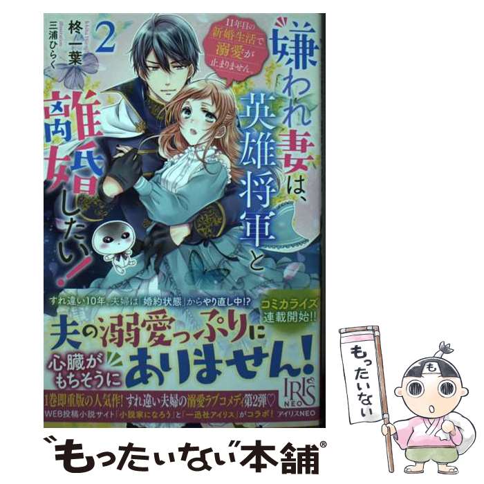 著者：柊 一葉, 三浦 ひらく出版社：一迅社サイズ：単行本（ソフトカバー）ISBN-10：4758094950ISBN-13：9784758094955■通常24時間以内に出荷可能です。※繁忙期やセール等、ご注文数が多い日につきましては　発...