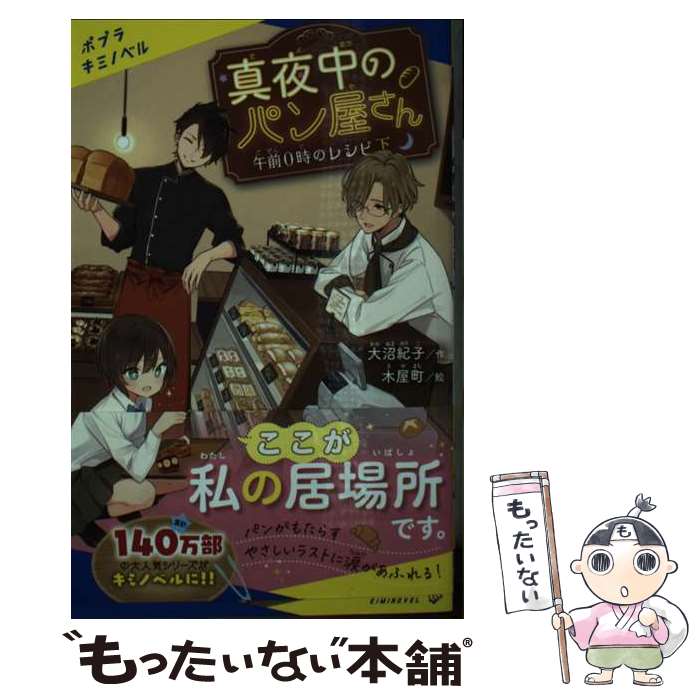 著者：大沼 紀子, 木屋町出版社：ポプラ社サイズ：新書ISBN-10：459117137XISBN-13：9784591171370■こちらの商品もオススメです ● 真夜中のパン屋さん　午前0時のレシピ　上 / 大沼 紀子, 木屋町 / ポ...