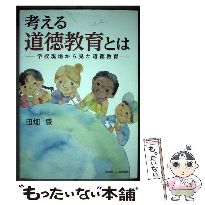 著者：田畑豊出版社：創英社/三省堂書店サイズ：単行本（ソフトカバー）ISBN-10：4881423193ISBN-13：9784881423196■こちらの商品もオススメです ● 新道徳教育実践講座　2　道徳的体験と行為 / 瀬戸 真 / ...