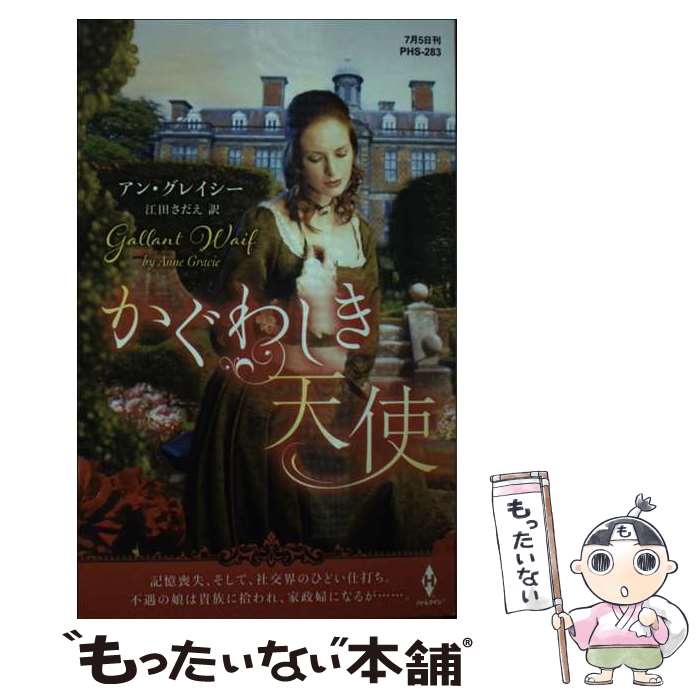 著者：アン グレイシー, 江田 さだえ出版社：ハーパーコリンズ・ジャパンサイズ：新書ISBN-10：4596706905ISBN-13：9784596706904■通常24時間以内に出荷可能です。※繁忙期やセール等、ご注文数が多い日につきま...