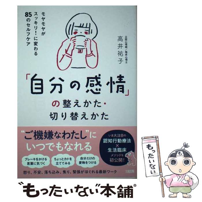 著者：高井祐子出版社：大和出版サイズ：単行本ISBN-10：4804763929ISBN-13：9784804763927■通常24時間以内に出荷可能です。※繁忙期やセール等、ご注文数が多い日につきましては　発送まで48時間かかる場合があり...
