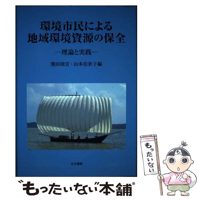 著者：熊田 禎宣, 山本 佳世子出版社：古今書院サイズ：単行本ISBN-10：4772252185ISBN-13：9784772252188■通常24時間以内に出荷可能です。※繁忙期やセール等、ご注文数が多い日につきましては　発送まで48時...