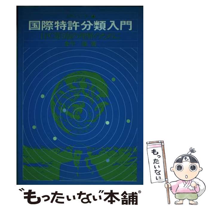 著者：金平 隆出版社：発明協会サイズ：大型本ISBN-10：4827103232ISBN-13：9784827103236■通常24時間以内に出荷可能です。※繁忙期やセール等、ご注文数が多い日につきましては　発送まで48時間かかる場合があり...