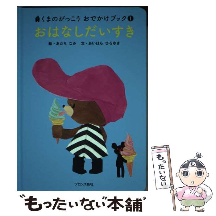 著者：あだちなみ, あいはらひろゆき出版社：ブロンズ新社サイズ：ペーパーバックISBN-10：4893096427ISBN-13：9784893096425■通常24時間以内に出荷可能です。※繁忙期やセール等、ご注文数が多い日につきましては...