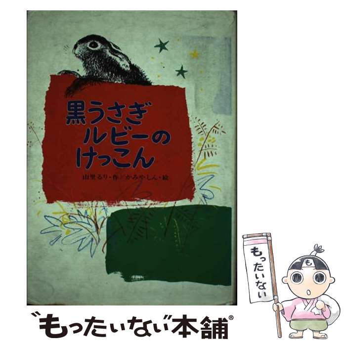 著者：山里 るり, かみや しん出版社：偕成社サイズ：単行本ISBN-10：4035171506ISBN-13：9784035171508■通常24時間以内に出荷可能です。※繁忙期やセール等、ご注文数が多い日につきましては　発送まで48時間...