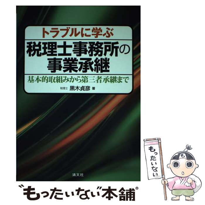 著者：黒木 貞彦出版社：清文社サイズ：単行本ISBN-10：4433541532ISBN-13：9784433541538■通常24時間以内に出荷可能です。※繁忙期やセール等、ご注文数が多い日につきましては　発送まで48時間かかる場合があり...