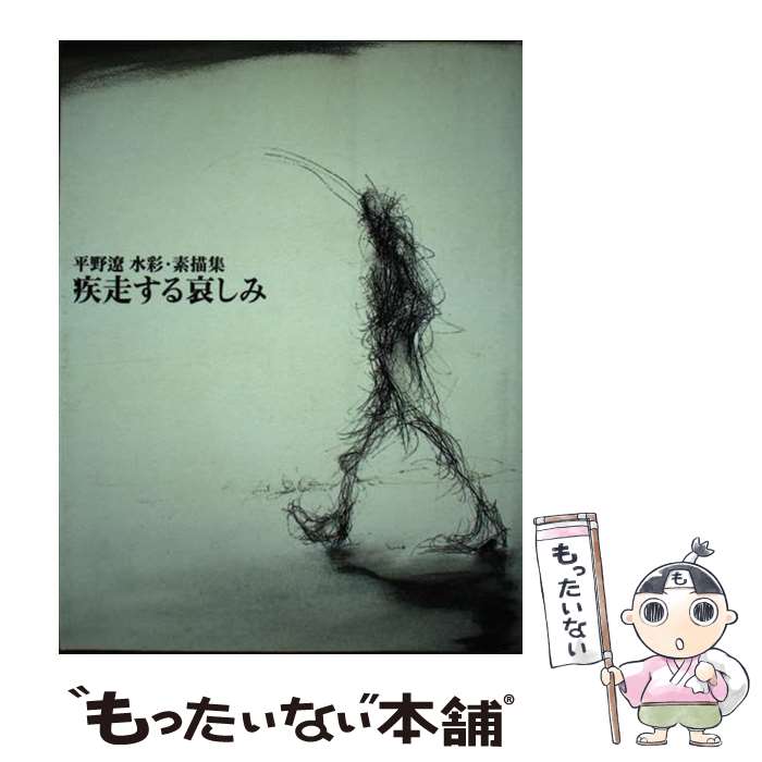 著者：平野 遼出版社：スイッチパブリッシングサイズ：単行本ISBN-10：4916017897ISBN-13：9784916017895■通常24時間以内に出荷可能です。※繁忙期やセール等、ご注文数が多い日につきましては　発送まで48時間か...
