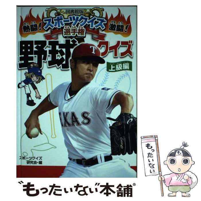 著者：スポーツクイズ研究会出版社：ポプラ社サイズ：単行本ISBN-10：4591144208ISBN-13：9784591144206■通常24時間以内に出荷可能です。※繁忙期やセール等、ご注文数が多い日につきましては　発送まで48時間かか...