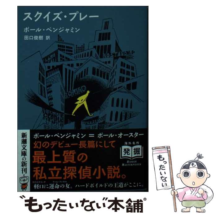 著者：ポール・ベンジャミン, 田口 俊樹出版社：新潮社サイズ：文庫ISBN-10：4102451196ISBN-13：9784102451199■こちらの商品もオススメです ● 六死人 創元推理文庫 スタニスラス・アンドレ・ステーマン ,三...