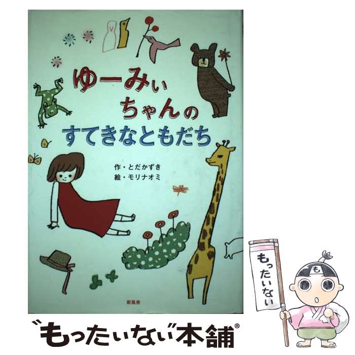 著者：とだ かずき, モリ ナオミ出版社：新風舎サイズ：単行本ISBN-10：4289033350ISBN-13：9784289033355■通常24時間以内に出荷可能です。※繁忙期やセール等、ご注文数が多い日につきましては　発送まで48時...