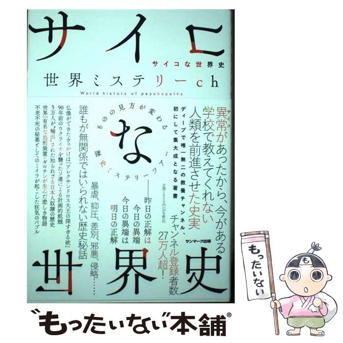 著者：世界ミステリーch出版社：サンマーク出版サイズ：単行本（ソフトカバー）ISBN-10：4763139770ISBN-13：9784763139771■通常24時間以内に出荷可能です。※繁忙期やセール等、ご注文数が多い日につきましては　...