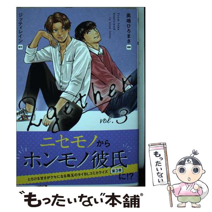 著者：奥嶋 ひろまさ, 佐々木 紀出版社：ワニブックスサイズ：コミックISBN-10：4847068718ISBN-13：9784847068713■こちらの商品もオススメです ● 2gether 4 奥嶋ひろまさ ジッティレイン / 奥嶋...