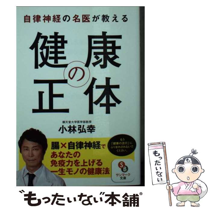 著者：小林弘幸出版社：サンマーク出版サイズ：文庫ISBN-10：4763161202ISBN-13：9784763161208■通常24時間以内に出荷可能です。※繁忙期やセール等、ご注文数が多い日につきましては　発送まで48時間かかる場合が...
