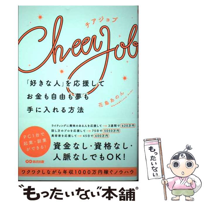 著者：花島あのん出版社：あさ出版サイズ：単行本（ソフトカバー）ISBN-10：4866673737ISBN-13：9784866673738■通常24時間以内に出荷可能です。※繁忙期やセール等、ご注文数が多い日につきましては　発送まで48時...
