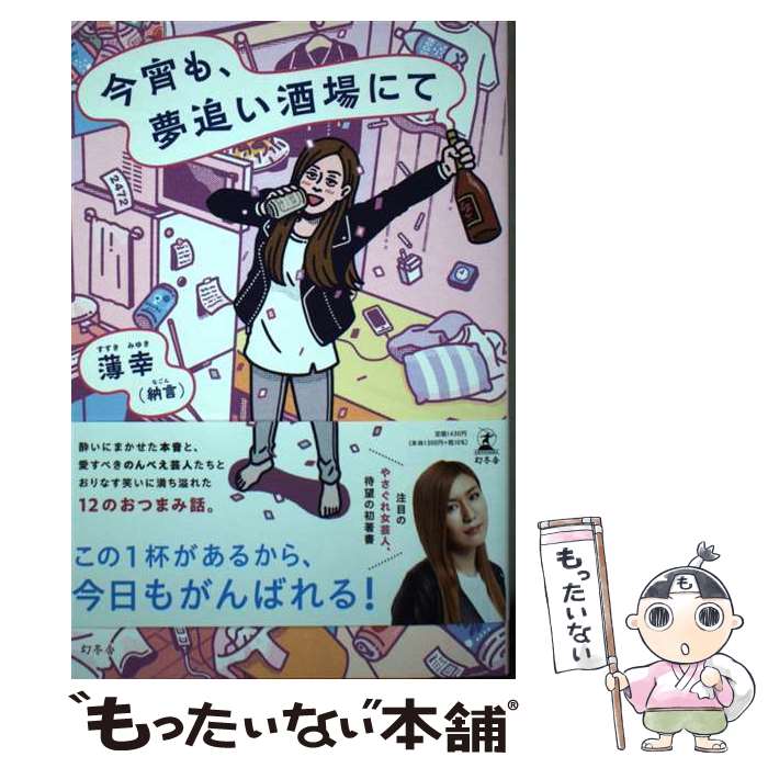 著者：薄幸(納言)出版社：幻冬舎サイズ：単行本ISBN-10：4344038835ISBN-13：9784344038837■通常24時間以内に出荷可能です。※繁忙期やセール等、ご注文数が多い日につきましては　発送まで48時間かかる場合があ...