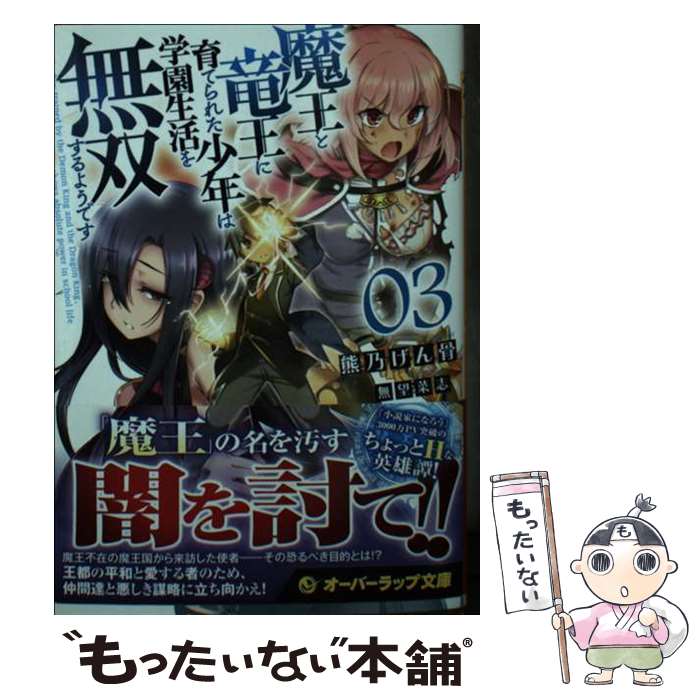 著者：熊乃げん骨, 無望菜志出版社：オーバーラップサイズ：文庫ISBN-10：4824000432ISBN-13：9784824000439■通常24時間以内に出荷可能です。※繁忙期やセール等、ご注文数が多い日につきましては　発送まで48時...