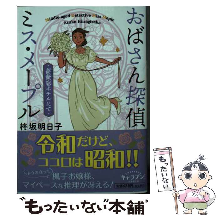 著者：柊坂 明日子, トミイ マサコ出版社：小学館サイズ：文庫ISBN-10：4094070885ISBN-13：9784094070880■通常24時間以内に出荷可能です。※繁忙期やセール等、ご注文数が多い日につきましては　発送まで48時...