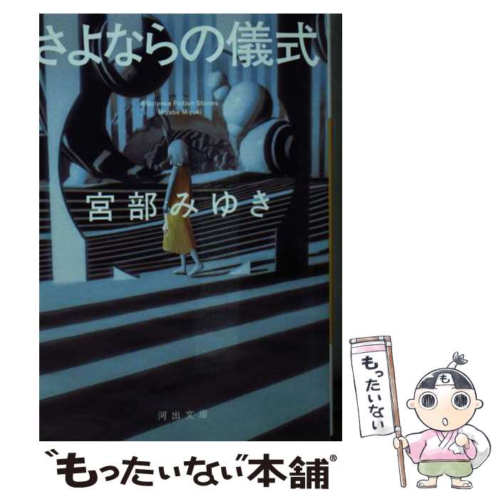 著者：宮部 みゆき出版社：河出書房新社サイズ：文庫ISBN-10：4309419194ISBN-13：9784309419190■こちらの商品もオススメです ● 龍は眠る / 宮部みゆき / 新潮社 [文庫] ● 幻色江戸ごよみ / 宮部み...