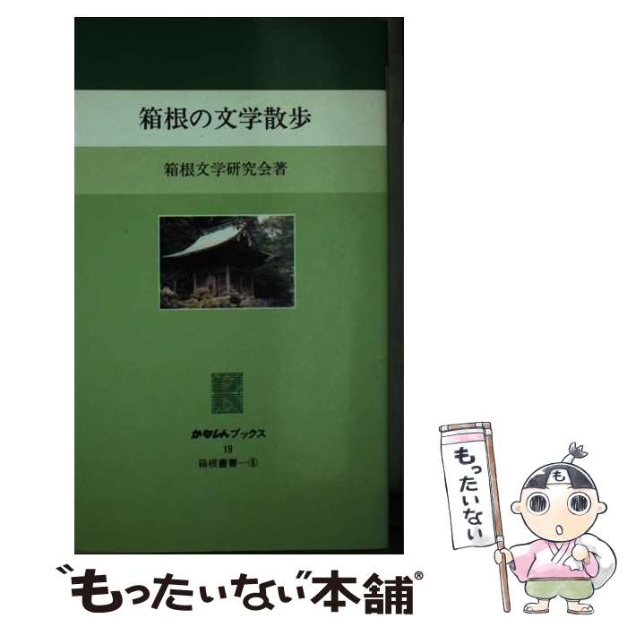 著者：箱根文学研究会出版社：神奈川新聞社サイズ：新書ISBN-10：4876450773ISBN-13：9784876450770■こちらの商品もオススメです ● 中世の箱根山 / 岩崎 宗純 / 神奈川新聞社 [新書] ● かながわ建築ガ...