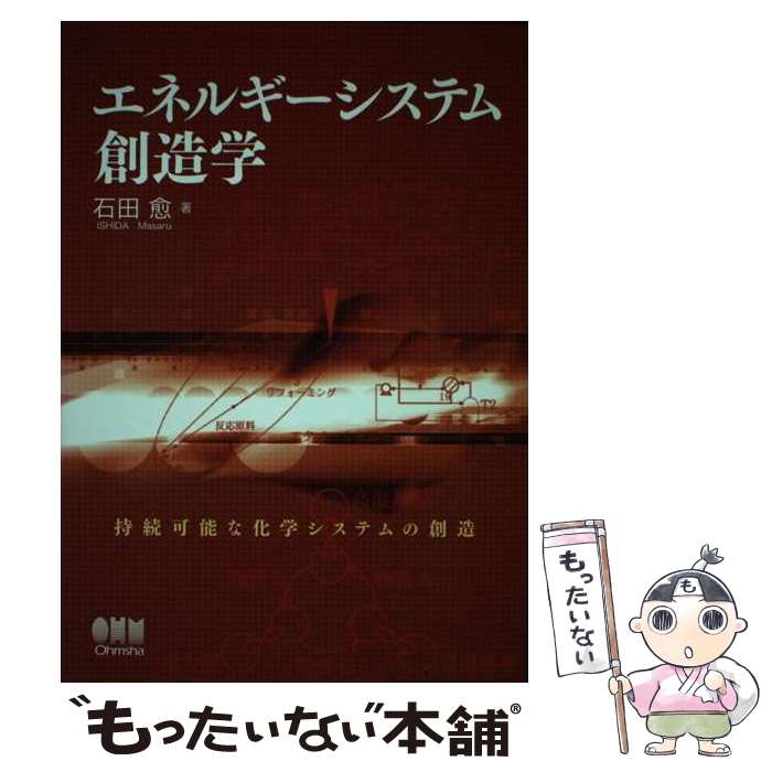 著者：石田 愈出版社：オーム社サイズ：単行本ISBN-10：4274120104ISBN-13：9784274120107■通常24時間以内に出荷可能です。※繁忙期やセール等、ご注文数が多い日につきましては　発送まで48時間かかる場合があり...