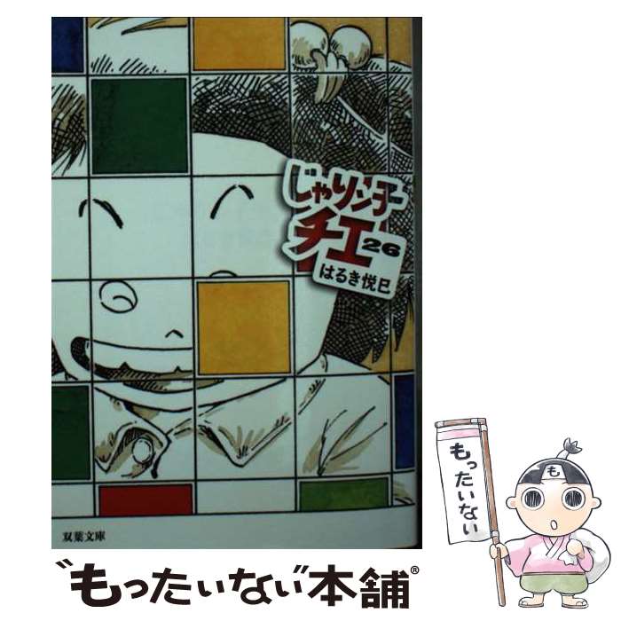 著者：はるき 悦巳出版社：双葉社サイズ：文庫ISBN-10：457572825XISBN-13：9784575728255■通常24時間以内に出荷可能です。※繁忙期やセール等、ご注文数が多い日につきましては　発送まで48時間かかる場合があり...