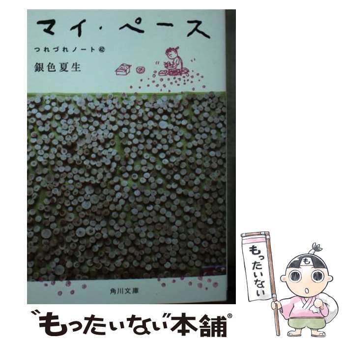 著者：銀色 夏生出版社：KADOKAWAサイズ：文庫ISBN-10：4041130123ISBN-13：9784041130124■こちらの商品もオススメです ● NANAーナナー 13 / 矢沢 あい / 集英社 [コミック] ● NAN...
