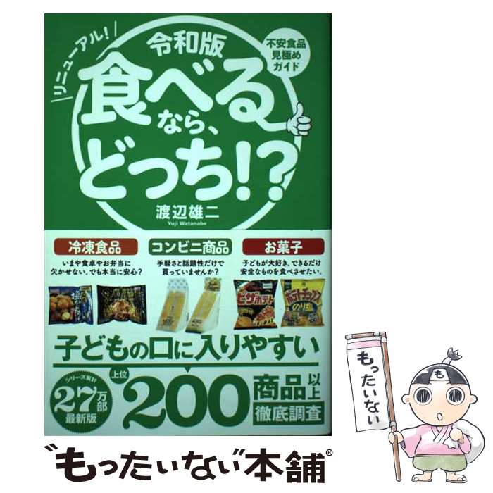 著者：渡辺雄二出版社：サンクチュアリ出版サイズ：単行本（ソフトカバー）ISBN-10：4801400930ISBN-13：9784801400931■こちらの商品もオススメです ● 食べるなら、どっち！？ / 渡辺雄二 / サンクチュアリ出...