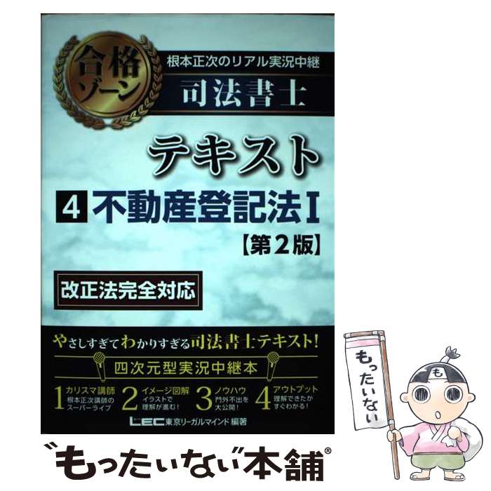 著者：根本 正次, 東京リーガルマインド LEC総合研究所 司法書士試験部出版社：東京リーガルマインドサイズ：単行本ISBN-10：4844981277ISBN-13：9784844981275■こちらの商品もオススメです ● 司法書士試験...