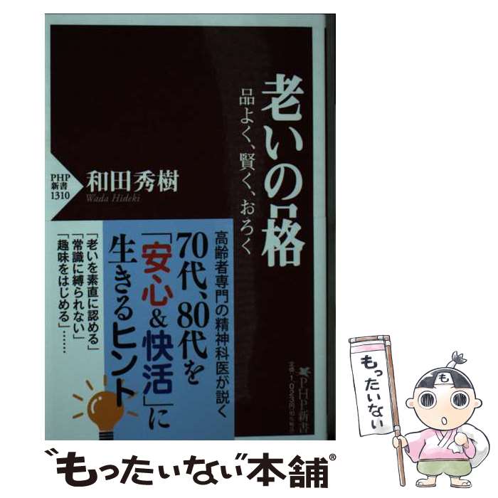 著者：和田 秀樹出版社：PHP研究所サイズ：新書ISBN-10：4569852300ISBN-13：9784569852300■こちらの商品もオススメです ● 神々の指紋（上） / グラハム ハンコック, 大地 舜 / 翔泳社 [単行本] ...