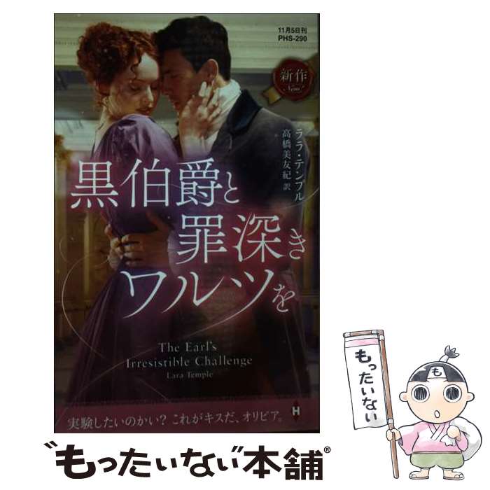 著者：ララ テンプル, 高橋 美友紀出版社：ハーパーコリンズ・ジャパンサイズ：新書ISBN-10：4596749760ISBN-13：9784596749765■こちらの商品もオススメです ● 消えた子爵夫人 / アン アシュリー, Ann...