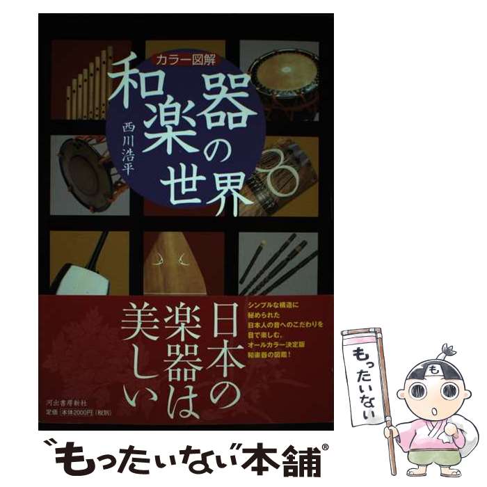 著者：西川 浩平出版社：河出書房新社サイズ：単行本ISBN-10：4309270646ISBN-13：9784309270647■通常24時間以内に出荷可能です。※繁忙期やセール等、ご注文数が多い日につきましては　発送まで48時間かかる場合...