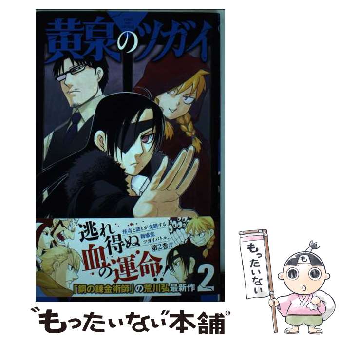 著者：荒川弘出版社：スクウェア・エニックスサイズ：コミックISBN-10：4757581009ISBN-13：9784757581005■こちらの商品もオススメです ● SPY×FAMILY 2 / 遠藤 達哉 / 集英社 [コミック] ●...