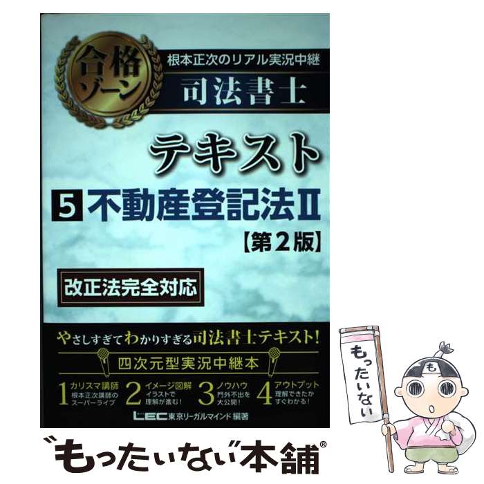 著者：根本 正次, 東京リーガルマインド LEC総合研究所 司法書士試験部出版社：東京リーガルマインドサイズ：単行本ISBN-10：4844981285ISBN-13：9784844981282■通常24時間以内に出荷可能です。※繁忙期やセ...