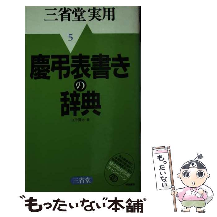 著者：江守 賢治, 三省堂編修所出版社：三省堂サイズ：単行本ISBN-10：438514169XISBN-13：9784385141695■通常24時間以内に出荷可能です。※繁忙期やセール等、ご注文数が多い日につきましては　発送まで48時間...