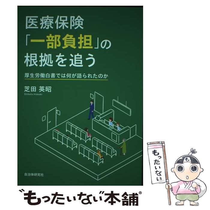 著者：芝田 英昭出版社：自治体研究社サイズ：単行本（ソフトカバー）ISBN-10：4880376965ISBN-13：9784880376967■通常24時間以内に出荷可能です。※繁忙期やセール等、ご注文数が多い日につきましては　発送まで4...