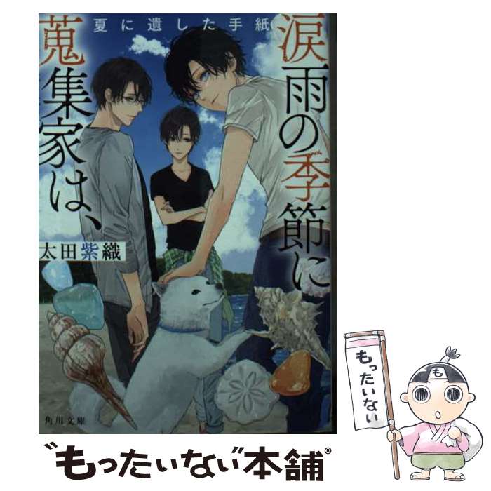 著者：太田 紫織出版社：KADOKAWAサイズ：文庫ISBN-10：4041119715ISBN-13：9784041119716■こちらの商品もオススメです ● 時をかける眼鏡（新王と謎の暗殺者） / 椹野 道流, 南野 ましろ / 集英...